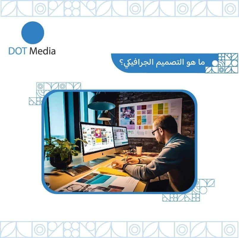 تعرف على أهمية التصميم الجرافيكي وأنواعه - Dot Media